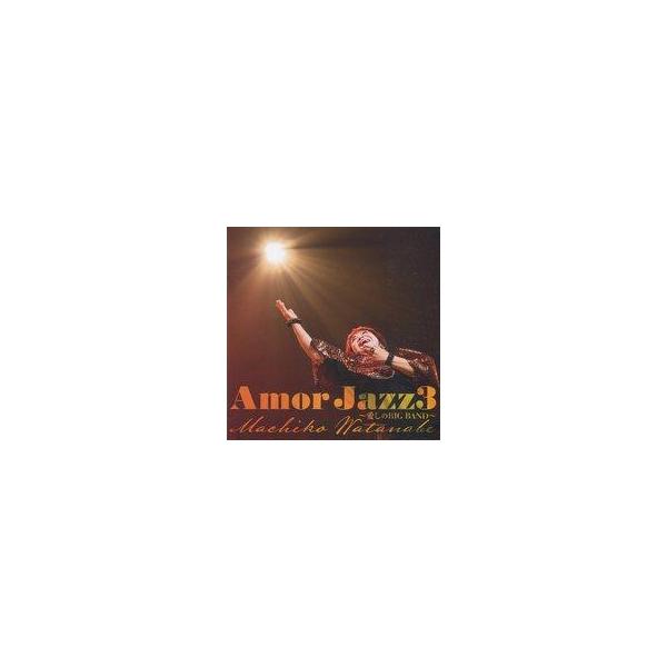 商品名：中古邦楽CD 渡辺真知子 / Amor Jazz3-愛しのBIG BAND-MHCL-30589[1](1)迷い道(2)横須賀ストーリー(3)楽園(4)ブルー(5)Mi Tierra Natal〜私のふるさと〜(6)かもめが翔んだ日...