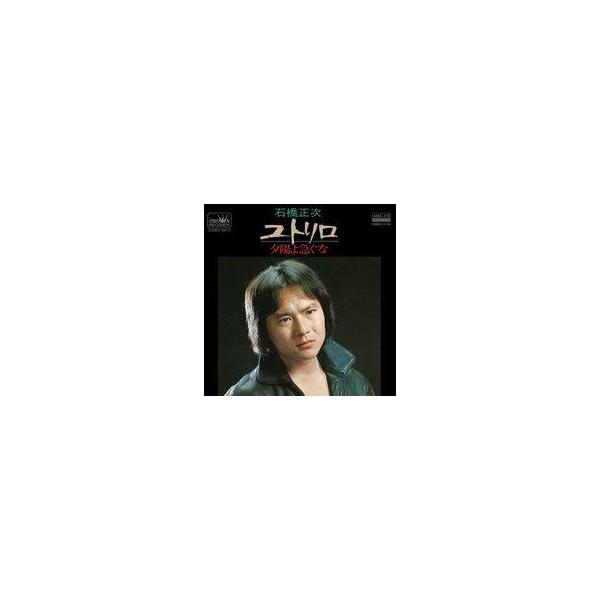 商品名：中古邦楽CD 石橋正次 / ユトリロ(MEG-CD)CRMEG-11105(1)ユトリロ(2)夕陽よ急ぐな　※〈MEG-CDは、廃盤・生産中止商品となったレコードやCDを、発売当時のジャケットや歌詞カードで再現、MEG-CD専用のC...