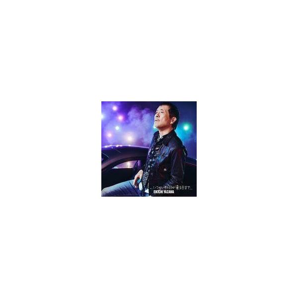 商品名：中古邦楽CD 矢沢永吉 / いつかその日が来る日まで[Blu-ray付初回限定盤B]GRRC-56こちらの商品は、2枚組み(CD+Blu-ray)になります。used0130_cd