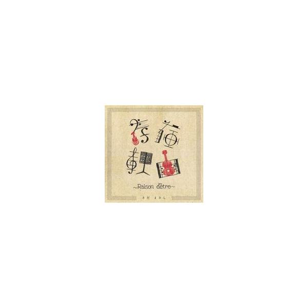 商品名：中古邦楽CD さだまさし / 存在理由-Raison d’etre-VICL-65374こちらの商品は、ライナーノーツ付きになります。used0130_cd