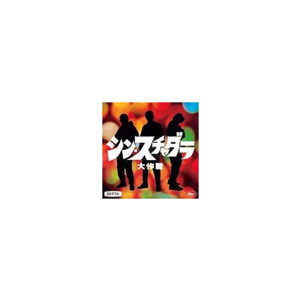 商品名：中古邦楽CD スチャダラパー / シン・スチャダラ大作戦(P盤)DDCB-14073[1](1)イントロダクシン(2)シン・スチャダラパーのテーマ(3)スチャダラパー・シン・グス(4)ミクロボーイとマクロガール(スチャダラパーとEG...