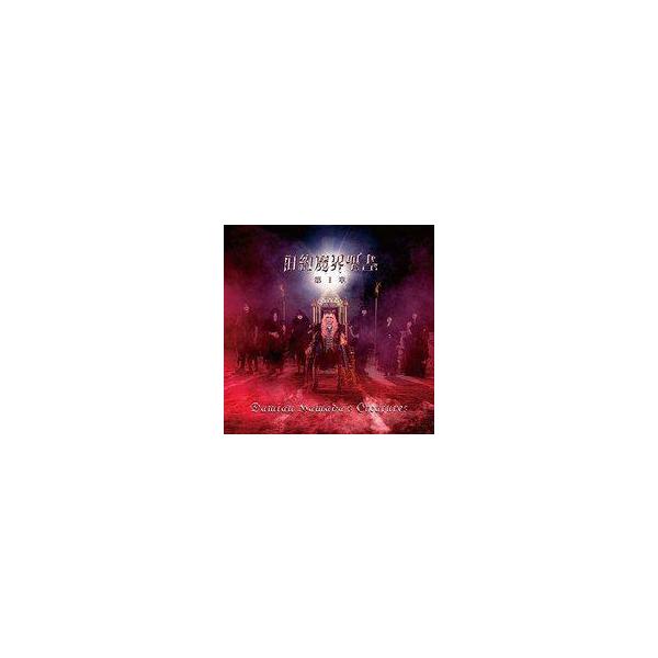 商品名：中古邦楽CD Damian Hamada’s Creatures / 旧約魔界聖書 第1章[DVD付初回生産限定盤]BVCL-1104こちらの商品は、2枚組み(CD+DVD)になります。used0130_cd