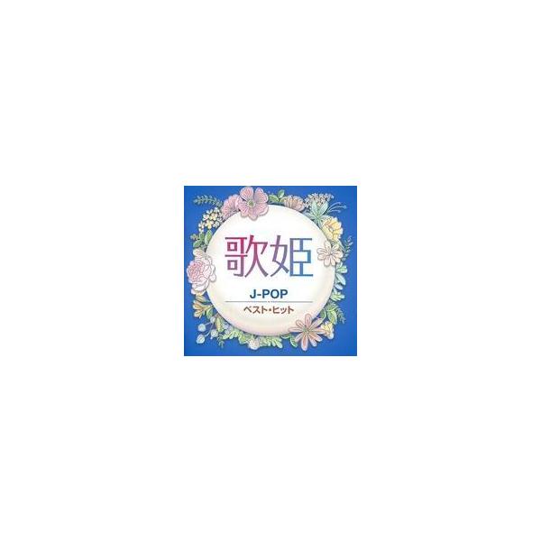 商品名：中古邦楽CD オムニバス / 歌姫〜J-POP〜 ベスト・ヒットDQCL-2131used0130_cd