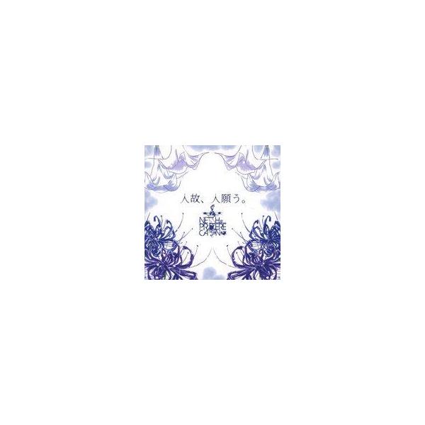 商品名：中古邦楽CD NETH PRIERE CAIN / 人故、人願う。[華盤]DRRD-072B(1)「アネモネ」-儚い願い-(2)「ヒガンバナ」(3)「ダチュラ」used0130_cd