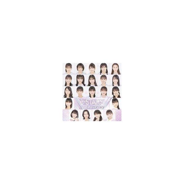 商品名：中古邦楽CD ハロプロ研修生 / 3-STARSUFCW-1155(1)きみの登場(2)悪いヒト(3)Upside down girl(4)絶対アイドル宣言(5)情熱スパークル(6)部活終わりに新しいジャージに着替える乙女心(7)ア...