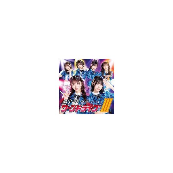 商品名：中古邦楽CD 煌めき☆アンフォレント / 新宇宙±ワープドライブ III(Type-B)COCP-41617(1)BlueShineDeparture(2)地球(BLUE SHINE EDEN)□SHOOTING STAR(2022...