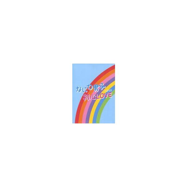 商品名：中古邦楽CD なにわ男子 / 初心LOVE(うぶらぶ)[Johnnys’ ISLAND STORE online限定盤]JSNC-050こちらの商品は、Johnnys’ ISLAND STORE online限定で販売されたCDにな...