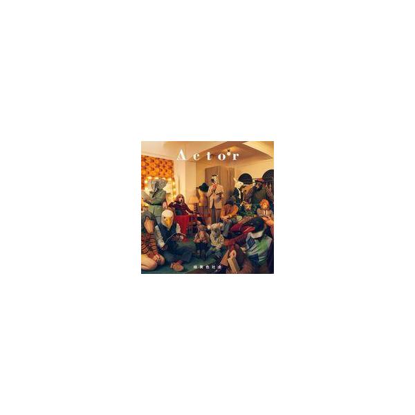 商品名：中古邦楽CD 緑黄色社会 / Actor[通常盤]ESCL-5625(1)Actor(2)キャラクター(3)merry-go-round(4)これからのこと,それからのこと(5)安心してね(6)LITMUS(7)ずっとずっとずっと(...