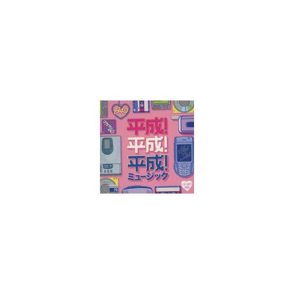 商品名：中古邦楽CD A40 平成!平成!平成!ミュージックTKCA-75086(1)夏の日の1993(class)(2)ズルい女(シャ乱Q)(3)MajiでKoiする5秒前(広末涼子)(4)君は僕の勇気(東野純直)(5)ロード(虎舞竜)(...