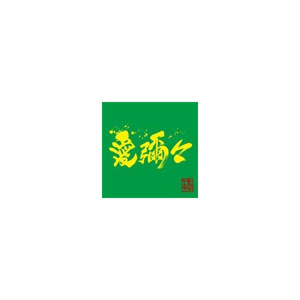 商品名：中古邦楽CD MONGOL800×WANIMA / 愛彌々WPCL-13376(1)愛彌々 / MONGOL800×WANIMA(2)LAST PARADISE / WANIMA(MONGOL800提供曲)(3)てぃんがーら / M...