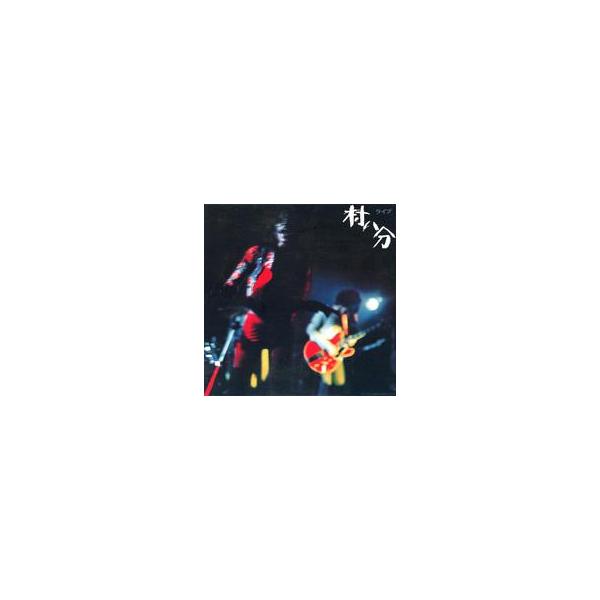 商品名：中古邦楽CD 村八分 / ライブ「2022 Digitally Remastered」[通常盤]GOODLOV-70こちらの商品は、紙ジャケット仕様になります。used0130_cd