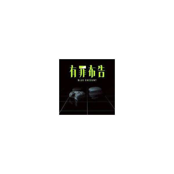 商品名：中古邦楽CD BLUE ENCOUNT / 有罪布告[初回生産限定盤]SECL-2883[1](1)有罪布告(2)DESTINY[2]〈「ONAKAMA 2023」 2023.02.10 at 日本武道館〉(1)1%(2)HAPPY...