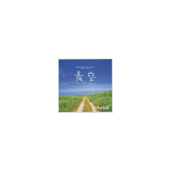 商品名：中古邦楽CD AeLL. / 青空〜きっと思いは届く〜SHINING-A-09used0130_cd
