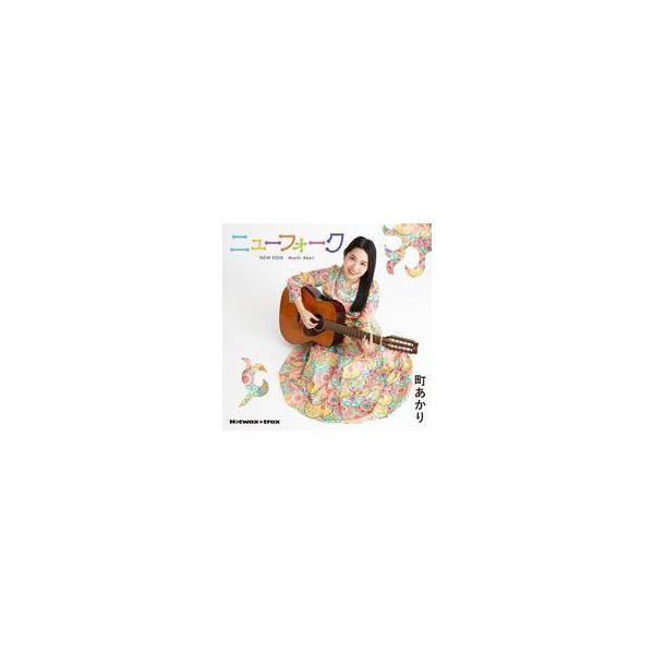 商品名：中古邦楽CD 町あかり / 町あかりのニューフォーク[DVD付デラックス限定盤]HOTWAXCD-2010こちらの商品は、2枚組み(CD+DVD)になります。used0130_cd