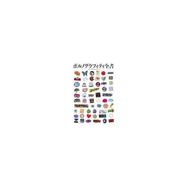 商品名：中古邦楽CD ポルノグラフィティ / ポルノグラフィティ全書 〜ALL TIME SINGLES〜[通常盤]SECL-3143[商品仕様]・CD4枚組み・SPブックレット付き・カバージャケット付き・トールケース仕様used0130_cd