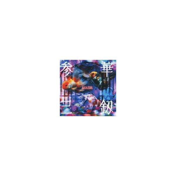 商品名：中古邦楽CD SHAZNA / 参華三釼IRCD-2428【収録曲】01. 一角獣 - モノケロス -02. 夏彩マジック03. ICE CREAM GOOD BYE04. 無花果 - ichijiku -05. 愛咲ク糸06. コ...