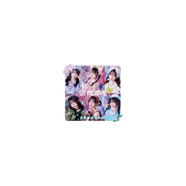 商品名：中古邦楽CD FES☆TIVE / 無敵なソラシド(Type-C)TKCA-75265(1)#素敵なソラシド(2)素晴らしき日々(3)シン・フェスティヴ -大怪獣祭(しなさい)-(4)#素敵なソラシド(Instrumental)(5...
