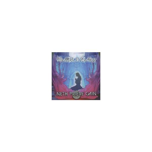 商品名：中古邦楽CD NETH PRIERE CAIN / 神の啓示、月光の聖女[DVD付]DRRD-092[1](1)オルレアンの少女〜la Pucelle d'Orleans〜(2)#心身欠落的感情障害[2]〈DVD〉(1)オルレアンの...