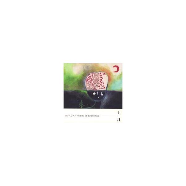 商品名：中古邦楽CD タテタカコ × element of the moment / 十一月KAN-001こちらの商品は、紙ジャケット仕様になります。used0130_cd