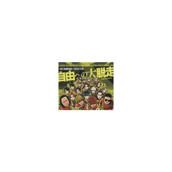 商品名：中古邦楽CD THE RAMPAGE from EXILE TRIBE / 自由への大脱走 -Running Running Running- feat.湘南乃風[Blu-ray付]RZCD-67389こちらの商品は、2枚組み(CD...