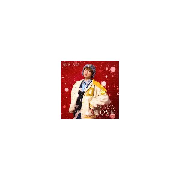商品名：中古邦楽CD 福本大晴 / すっぴんLOVE[MV Blu-ray盤]NWEV-006こちらの商品は、2枚組み(CD+Blu-ray)になります。used0130_cd中古注意事項：※ランダムステッカーの付属につきましては保証対象外...