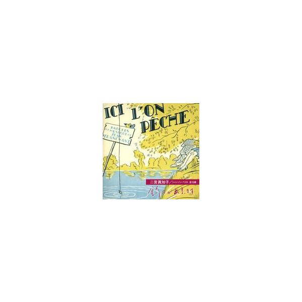 商品名：中古邦楽CD 二宮眞知子 / シャンソン・ベスト「釣りが出来ます」CRSD-0013used0130_cd