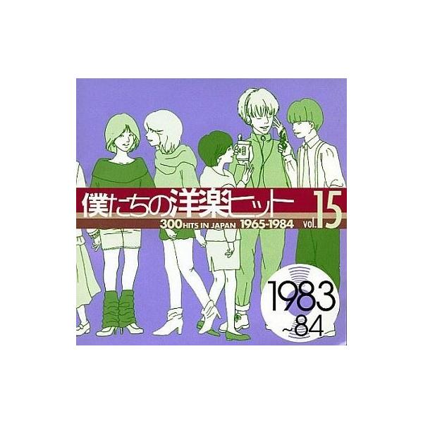 商品名：中古洋楽CD 僕たちの洋楽ヒット(15) 1983〜84SICP-208(1)レッツ・ダンス(デヴィッド・ボウイ)(2)ハート・オブ・ロックン・ロール(ヒューイ・ルイス・アンド・ザ・ニュース)(3)恋はあせらず(フィル・コリンズ)(...