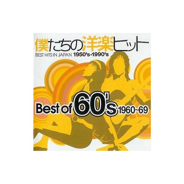 商品名：中古洋楽CD オムニバス / 僕たちの洋楽ヒット / ベスト・オブ・60’s 1960〜69TOCP-67526(1)恋はあせらず(ダイアナ・ロス&amp;シュープリームス)(2)デイドリーム・ビリーバー(モンキーズ)(3)ミスター...