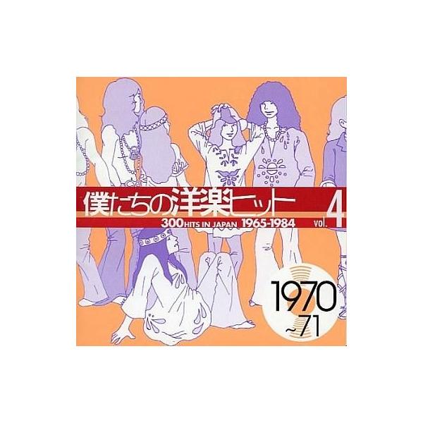商品名：中古洋楽CD オムニバス / 僕たちの洋楽ヒット(4) 1970〜71BVC2-34002(1)セックス・マシーン(ジェームス・ブラウン)(2)魔法(ルー・クリスティ)(3)ブラック・マジック・ウーマン(サンタナ)(4)帰ってほしい...
