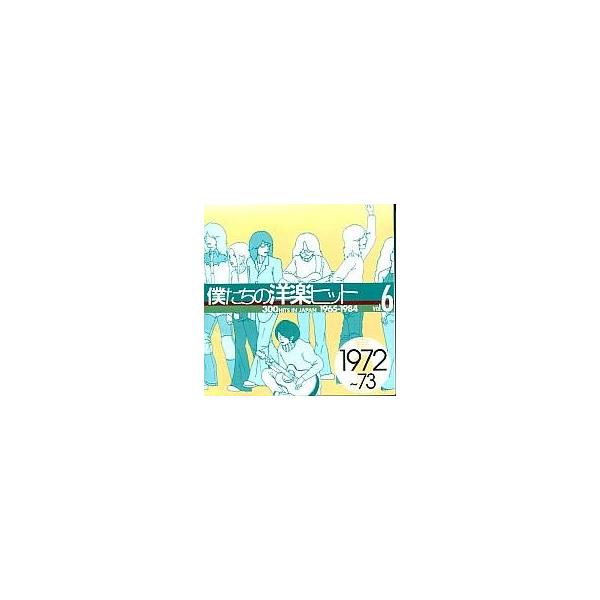 商品名：中古洋楽CD 僕たちの洋楽ヒット(6) 1972〜73BVC2-34003(1)気になる女の子(メッセンジャーズ)(2)ブランディ(ルッキング・グラス)(3)幸せの黄色いリボン(トニー・オーランド&amp;ドーン)(4)レッツ・ゲッ...