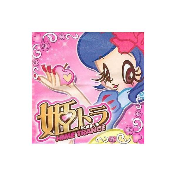 商品名：中古洋楽CD オムニバス / 姫トランスTOCP-64288(1)そこにあるかも知れない...(吉宗サウンドトラック)(2)イン・マイ・ハート(HEAVENS WiRE RMX)(TSUKASA)(3)バタフライ(DELACTION...