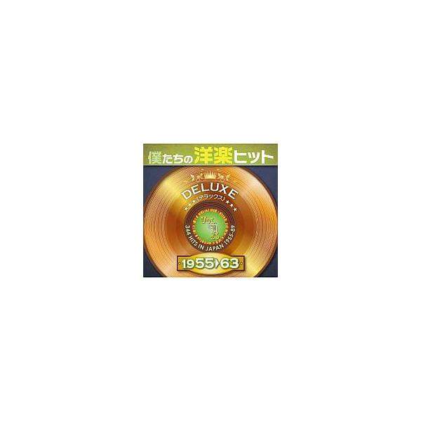 商品名：中古洋楽CD 僕たちの洋楽ヒット デラックス VOL.1 1955-1963SICP-3436[1](1)ハートブレイク・ホテル(エルヴィス・プレスリー)(2)クライ・ミー・ア・リヴァー(ジュリー・ロンドン)(3)ロック・アラウンド...