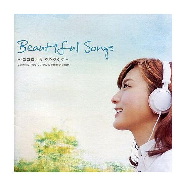商品名：中古洋楽CD Beautiful Songs 〜ココロカラ ウツクシク〜WPCR-14790(1)ジャスト・ザ・ウェイ・ユー・アー(ブルーノ・マーズ)(2)ユア・ビューティフル(Q;indivi+Remix with KERI)(ジ...