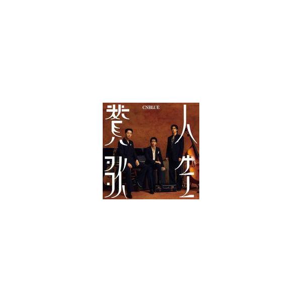 商品名：中古洋楽CD CNBLUE / 人生賛歌[通常盤]WPCL-13608(1)人生賛歌(2)Countdown(feat.TAKUYA∞ from UVERworld)(3)Magic Hourused0130_cd中古注意事項：※ト...