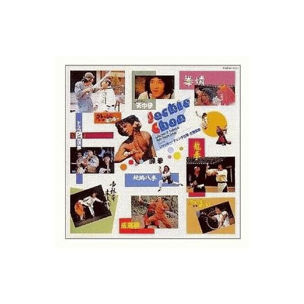 商品名：中古映画音楽(洋画) 東映映画ジャッキー・チェン予告編 主題歌集COCA-14602(1)成龍拳(北原深)(2)「ドラゴン特攻隊」〜デンジャー・ラヴ(同)(3)「クレージー・モンキー笑拳」〜クレージー・モンキー/モンキー・マン(Dr...