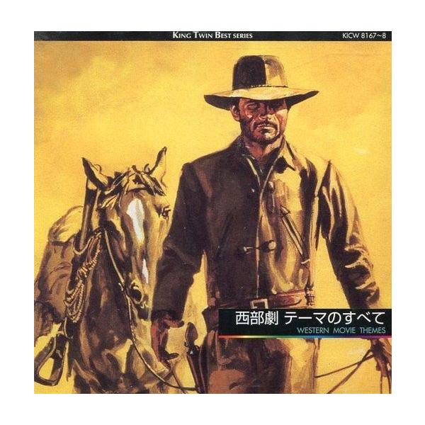 商品名：中古映画音楽(洋画) TWIN BEST    /西部劇テーマのすべてKICW-8167[1](1)「明日に向かって撃て」〜雨にぬれても(2)「アラモ」〜遥かなるアラモ(3)駅馬車(4)OK牧場の決闘(5)大いなる西部(6)帰らざる...