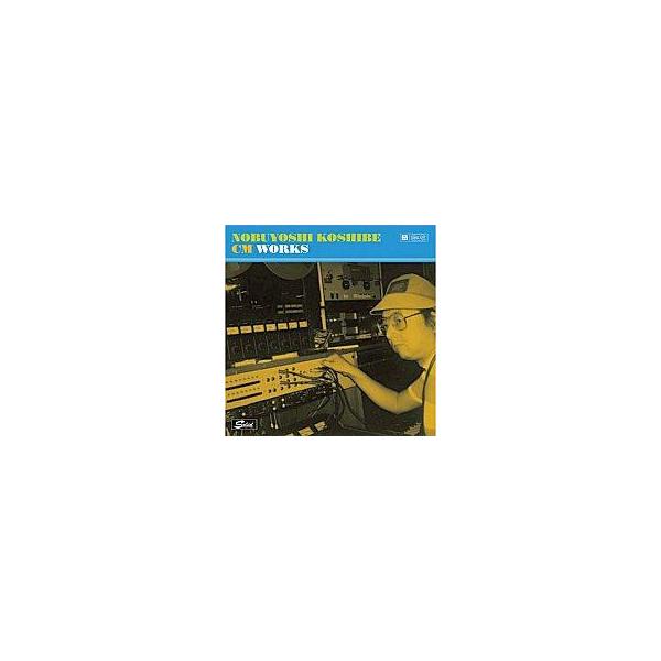 商品名：中古映画音楽(洋画) 越部信義CMWORKS サウンドトラックCDSOL-1277(1)「光る東芝の歌」type 1(ダークダックス)(2)丸善石油 丸善ガソリン「オー・モーレツ!」(はつみかんな)(3)崎陽軒「シウマイ旅情」(ザ・...