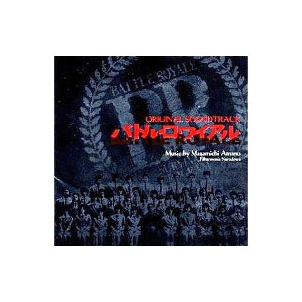 商品名：中古映画音楽(邦画) 「バトル・ロワイアル」オリジナル・サウンドトラック/天野正道CPC8-3035(1)「レクイエム」(ヴェルディ)〜プロローグ(2)新世紀教育改革法(BR法)(3)戦慄の教師(4)ゲーム開始(5)施設の想い出(6...