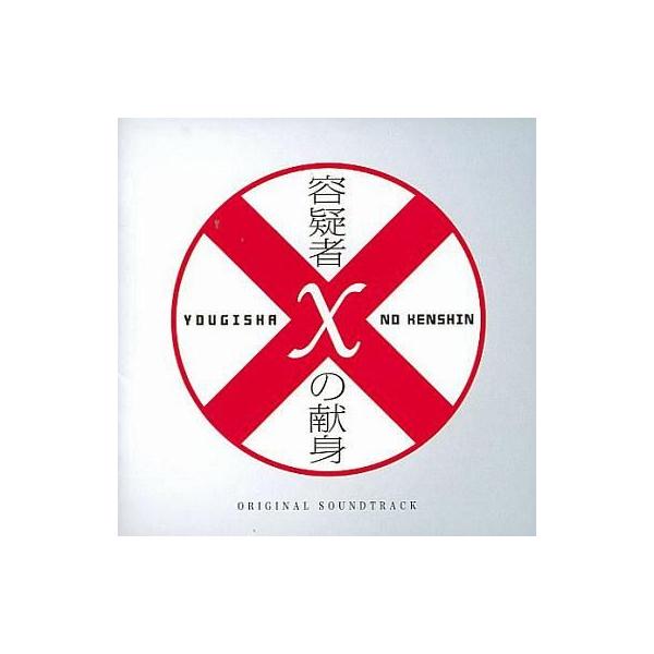 商品名：中古映画音楽(邦画) 容疑者Xの献身 サウンドトラックUPCH-20110〈YOUGISHA X BLOCK〉(1)容疑者Xの献身(2)ねじれたコード(3)いつもと変わらぬ風景(4)ひっかけ問題(5)思い込みの盲点(6)湯川学×内海...