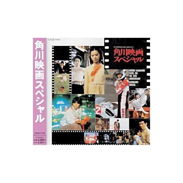 商品名：中古映画音楽(邦画) 角川映画スペシャルCA32-1144(1)人間の証明のテーマ(ジョー山中)(2)戦士の休息(町田義人)(3)蘇える金狼のテーマ(前野曜子)(4)戦国自衛隊のテーマ(松村とおる)(5)セーラー服と機関銃(薬師丸ひ...