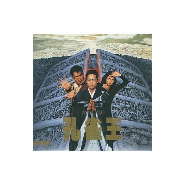 商品名：中古映画音楽(邦画) 「孔雀王」 オリジナルサウンドトラックD32A-0405 used0130_cd