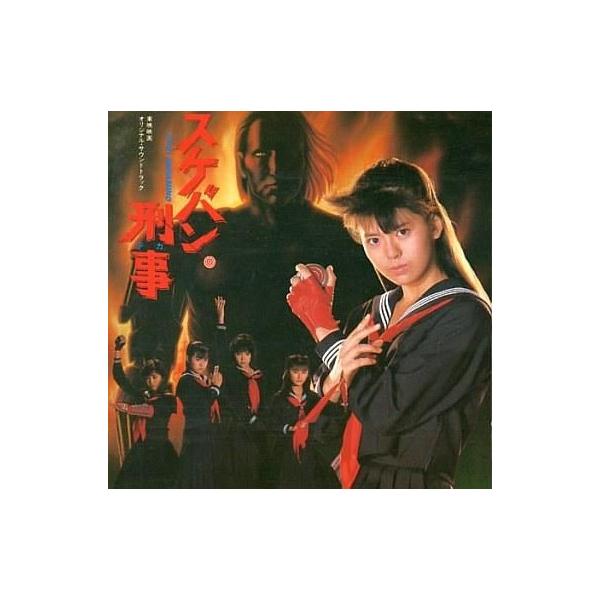 商品名：中古映画音楽(邦画) スケバン刑事オリジナル・サウンドトラック32DH-609(1)プロローグ(2)忍び寄る魔手(3)RETURN TO THE HELL(4)夜の東側(5)恐怖の地獄城(6)楽園のDoor(7)愛なき荒野(8)AG...