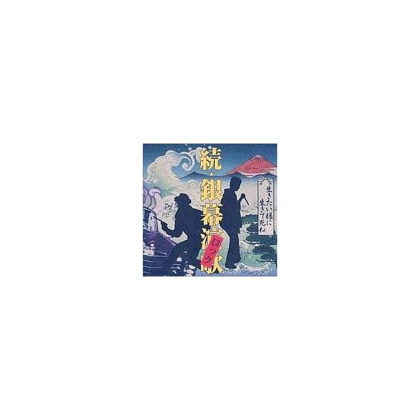 商品名：中古映画音楽(邦画) 続・銀幕演歌(ロック)-生きたい様に生きて死ね-TECN-25907(1)「不良番長口から出まかせ」〜ダイナマイト・ロック(梅宮辰夫)(2)「極道釜ヶ崎に帰る」〜極道エレジー(若山富三郎)(3)「座頭市シリーズ...