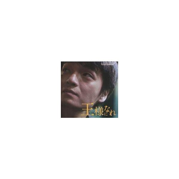商品名：中古映画音楽(邦画) 「王様になれ」オリジナルサウンドトラックKICS-3841(1)祐介のテーマ(必然的出会い)(Instrumental)(yamanaka sawao)(2)LITTLE BUSTERS(3)I think I...