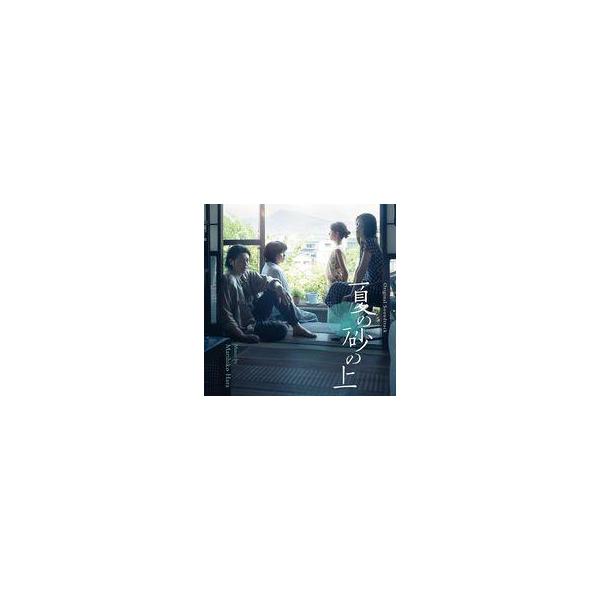 商品名：中古映画音楽(邦画) 映画「夏の砂の上」オリジナル・サウンドトラックRBCP-3589(1)夏の砂の上(2)Still I(3)Nagasaki Interlude II(4)Still II(5)夏の砂の上(6)Still III...