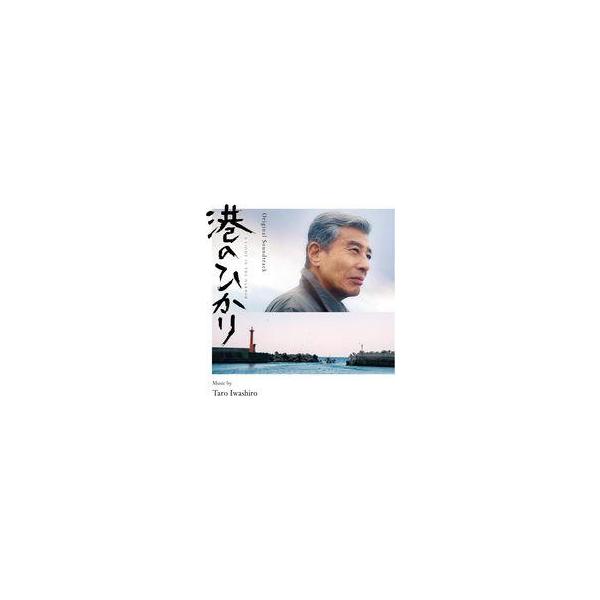商品名：中古映画音楽(邦画) 映画「港のひかり」オリジナル・サウンドトラックRBCP-3596(1)命の灯 〜 lights of life(2)凪 〜 calm sea(3)朧気な陽光の果てに 〜 at the end of a hazy...