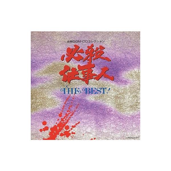 商品名：中古TVサントラ 必殺仕事人・THE BEST! ★必殺BGM CDコレクションK32X-7051平尾昌晃used0130_cd