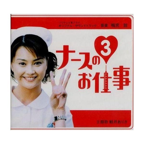 商品名：中古TVサントラ 「ナースのお仕事3」+ベスト オリジナル・サウンドトラックAVCT-10078[1](1)THE HOSPITAL(2)DADABADA(3)SWING SWING(4)TIJUANA CLINIC(5)LOVE ...
