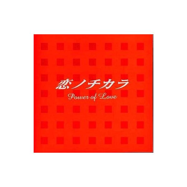 商品名：中古TVサントラ 「恋ノチカラ」オリジナル・サウンドトラック/住友紀人BVCS-27015(1)Brand new life(2)Power of love(3)Morning dew(4)Sabbatical friends(5)...