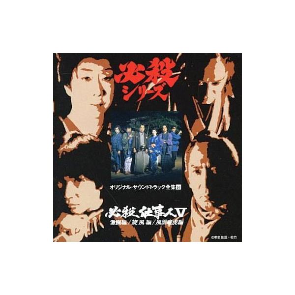 商品名：中古TVサントラ 「必殺仕事人5 激闘編/旋風編/風雲竜虎編」オリジナル・サウンドトラック全集16KICA-3016〈必殺仕事人5旋風編〉〈必殺仕事人5風雲竜虎編〉(1)"必殺シリーズ"クレジット(2)オープニング・ナレーション(3...